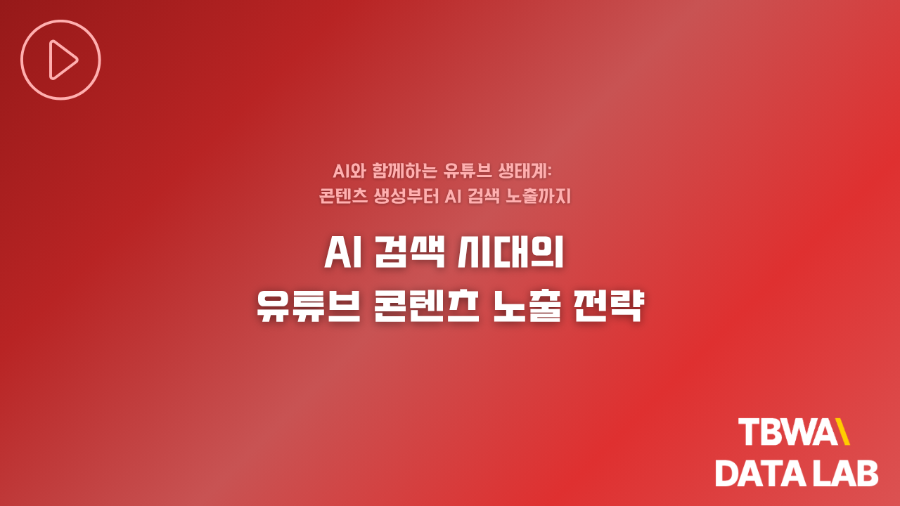 AI 검색 시대의 유튜브 콘텐츠 노출 전략